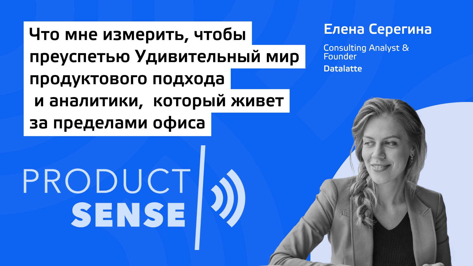 Аналитика – ProductSense Academy