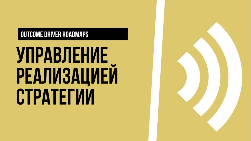 Outcome Driver Roadmaps – ProductSense Academy