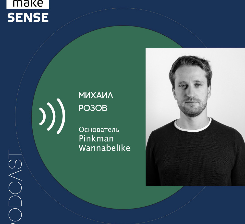 make sense#232: О продуктовом дизайне, взаимоотношениях с дизайнерами, качестве макетов ...