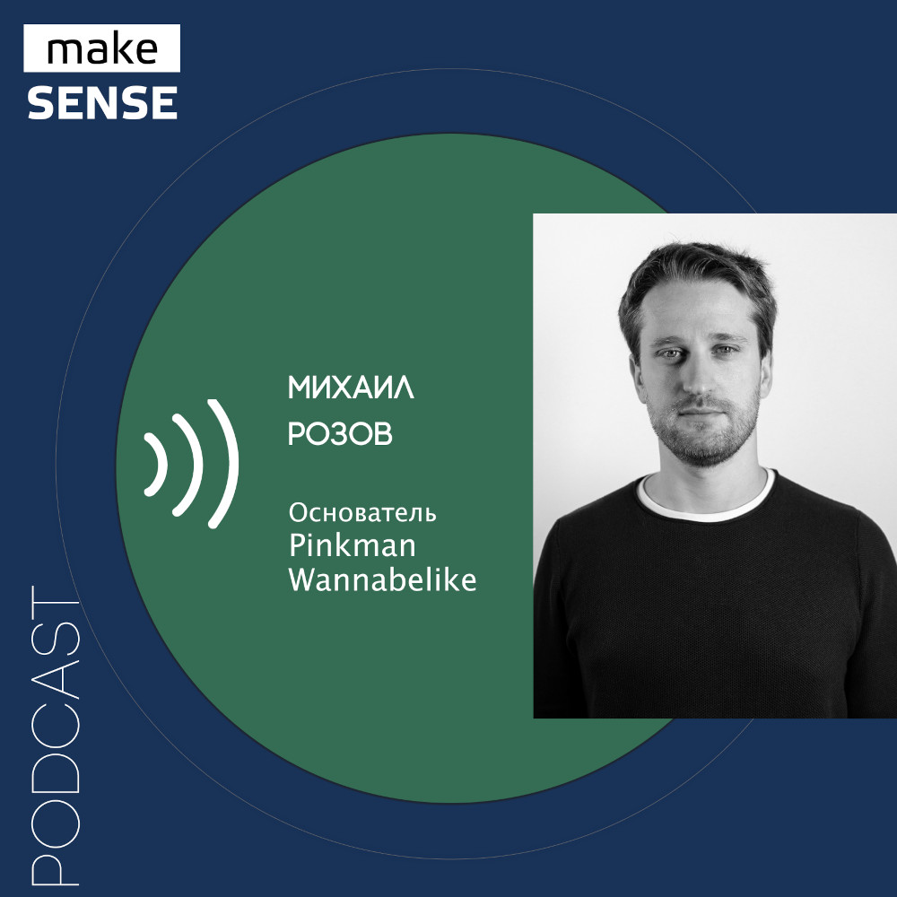 make sense#232: О продуктовом дизайне, взаимоотношениях с дизайнерами, качестве макетов ...